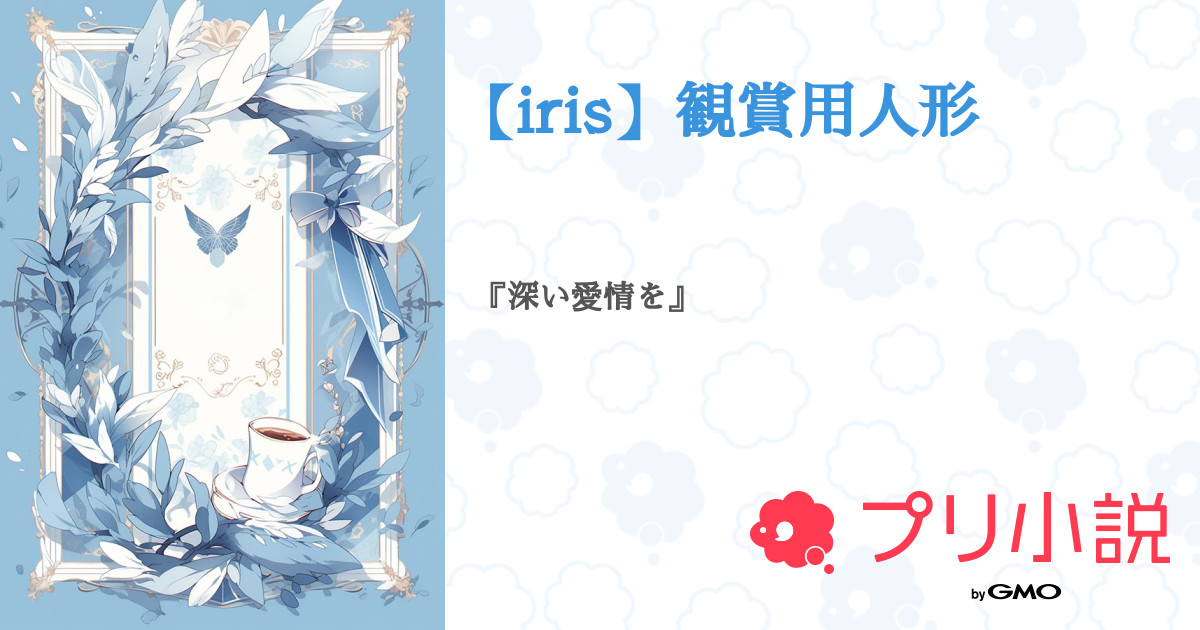【iris】観賞用人形 - 全2話 【連載中】（ 靑凪 華月#はなるりさんの小説） | 無料スマホ夢小説ならプリ小説 byGMO